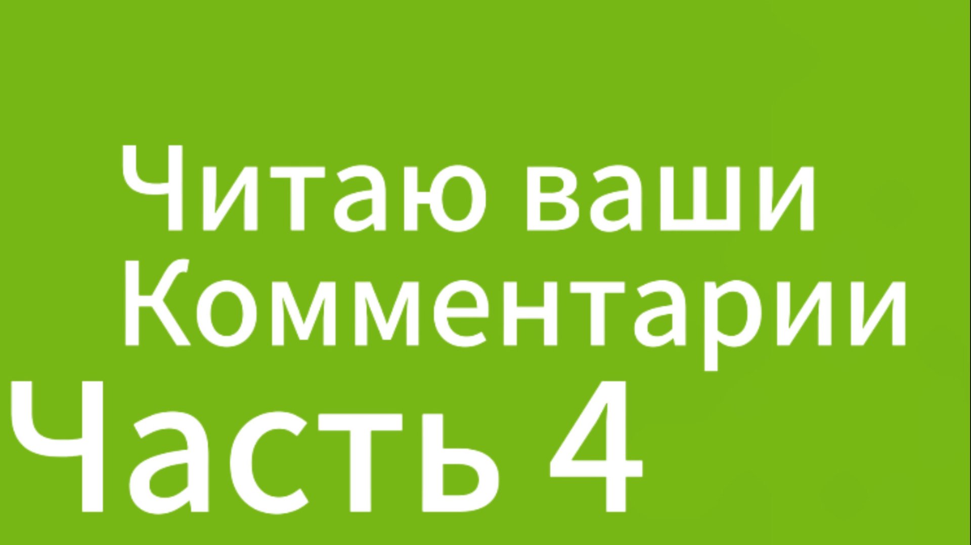 Читаю ваши комментарии часть 4