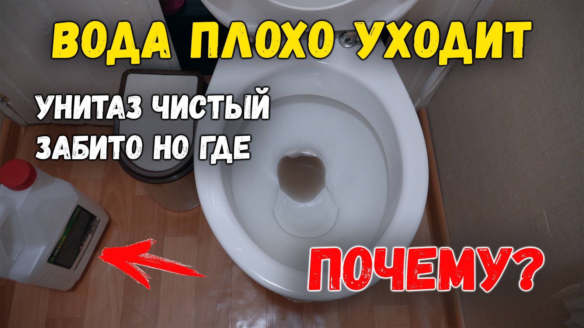 Плохо уходит вода в унитазе что делать, в чем причина, как устранить засор