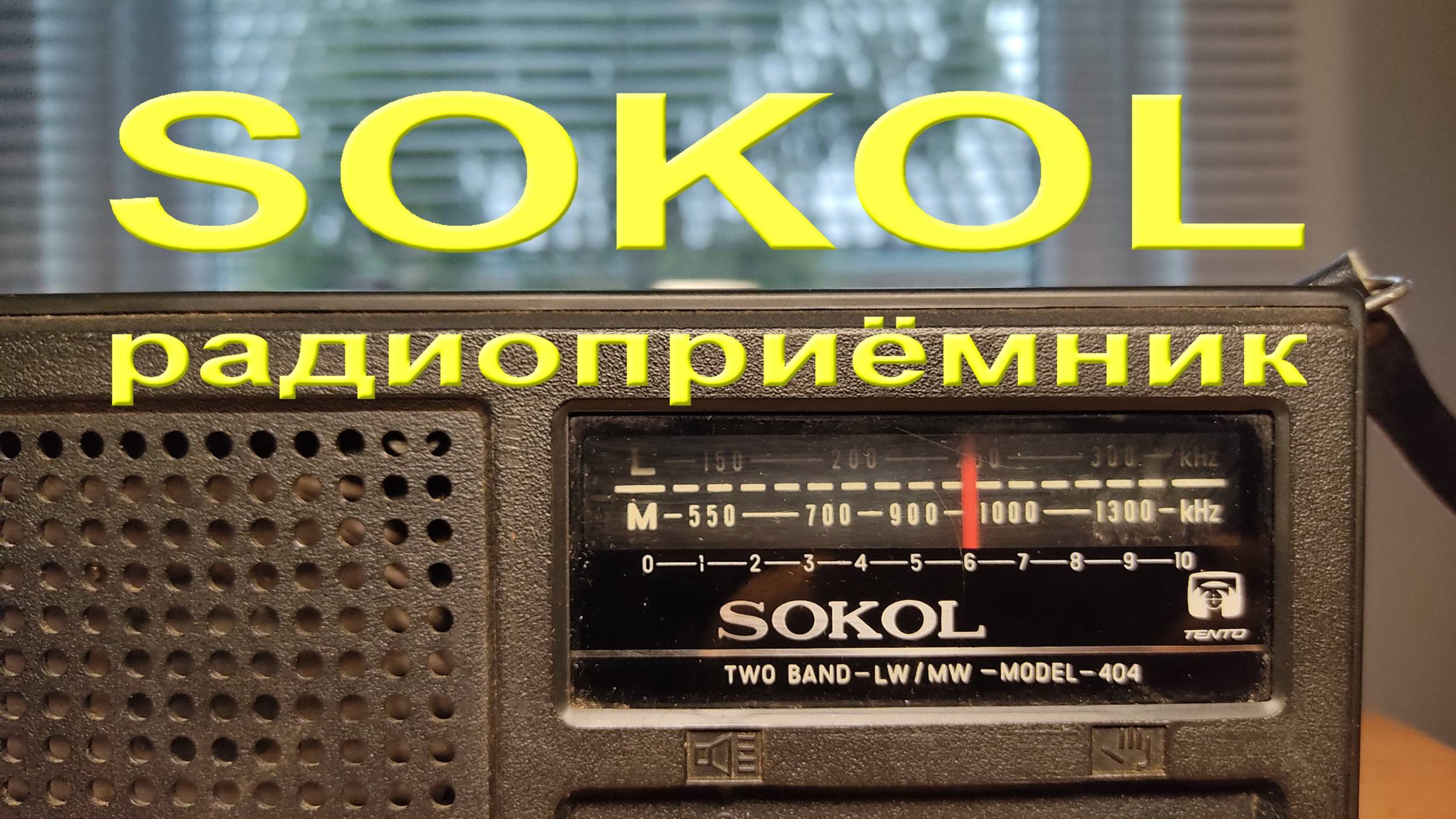 Обзор дневного эфира на транзисторном радиоприемнике SOKOL 404 #oldradio