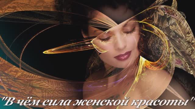 В чём сила женской красоты