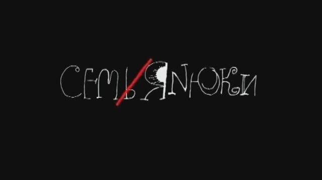 Тизер к спектаклю "Семьянюки" (Semianyki) №2
