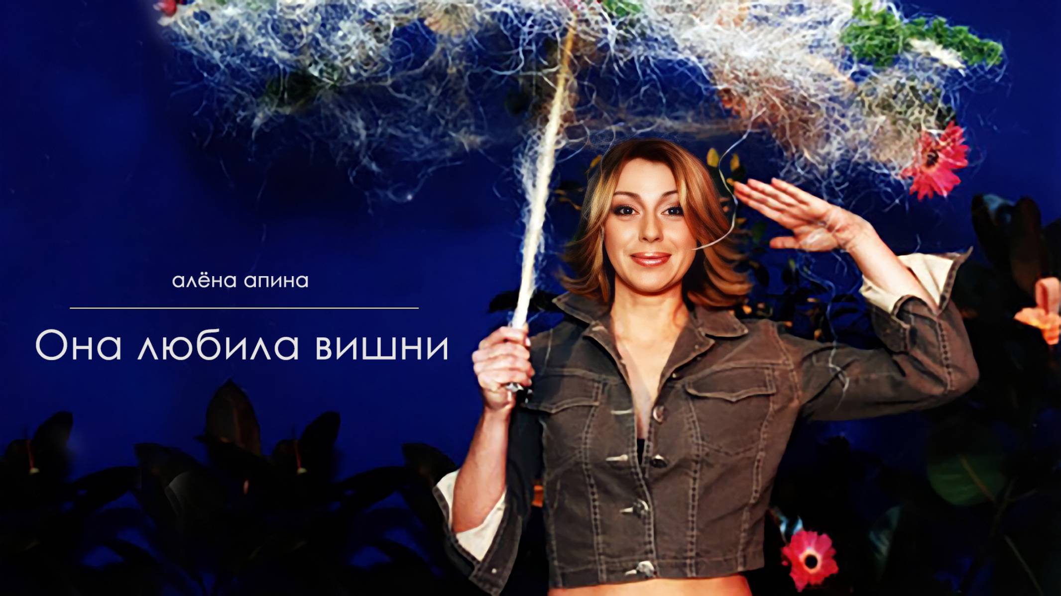 Алёна Апина - "Она любила вишни" (Official Video)