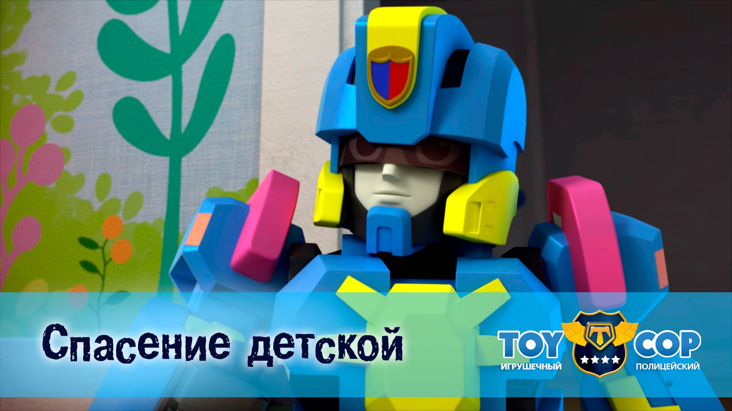 Игрушечный полицейский, 1 сезон, 52 серия. Спасение детской
