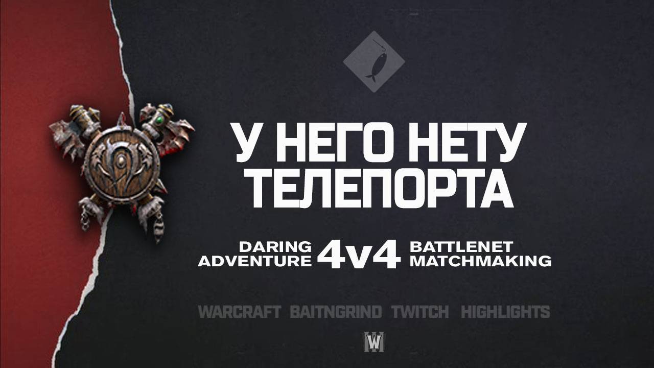 У него нет телепорта на Northshire | Warcraft III: 4v4