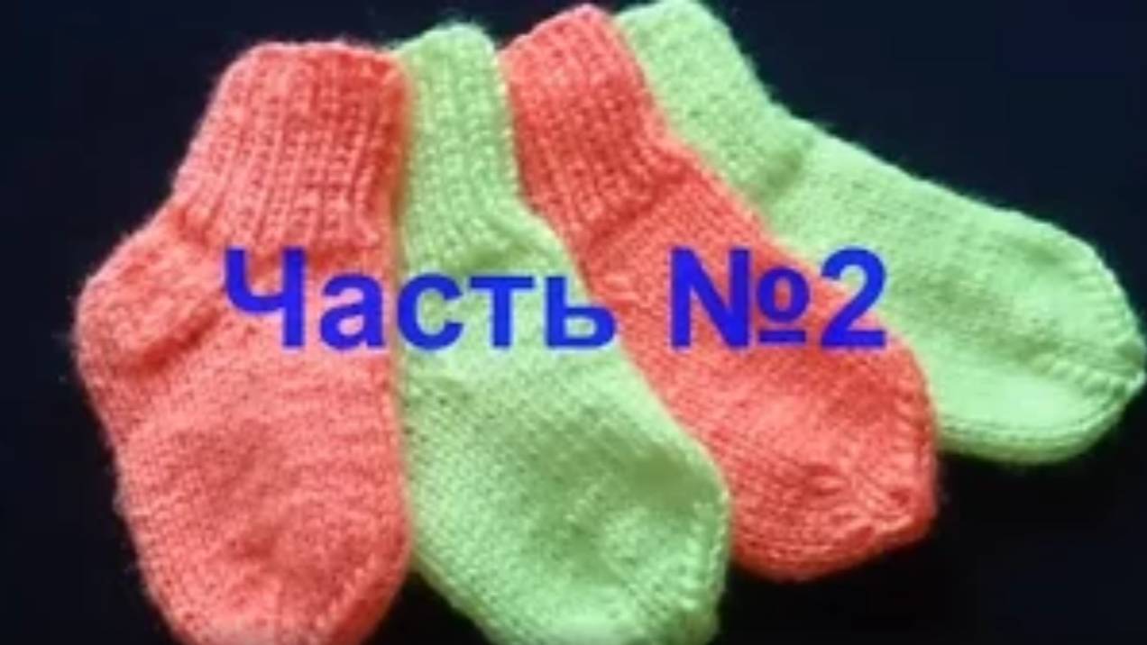 Простой способ связать носки! Вязание спицами.Часть №2