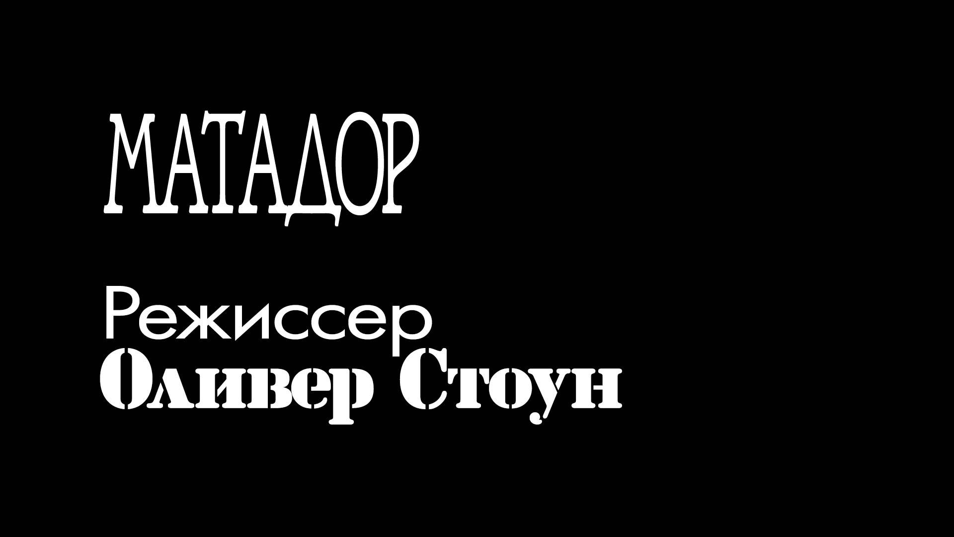 Матадор \ Выпуск 27 :: Режиссер Оливер Стоун