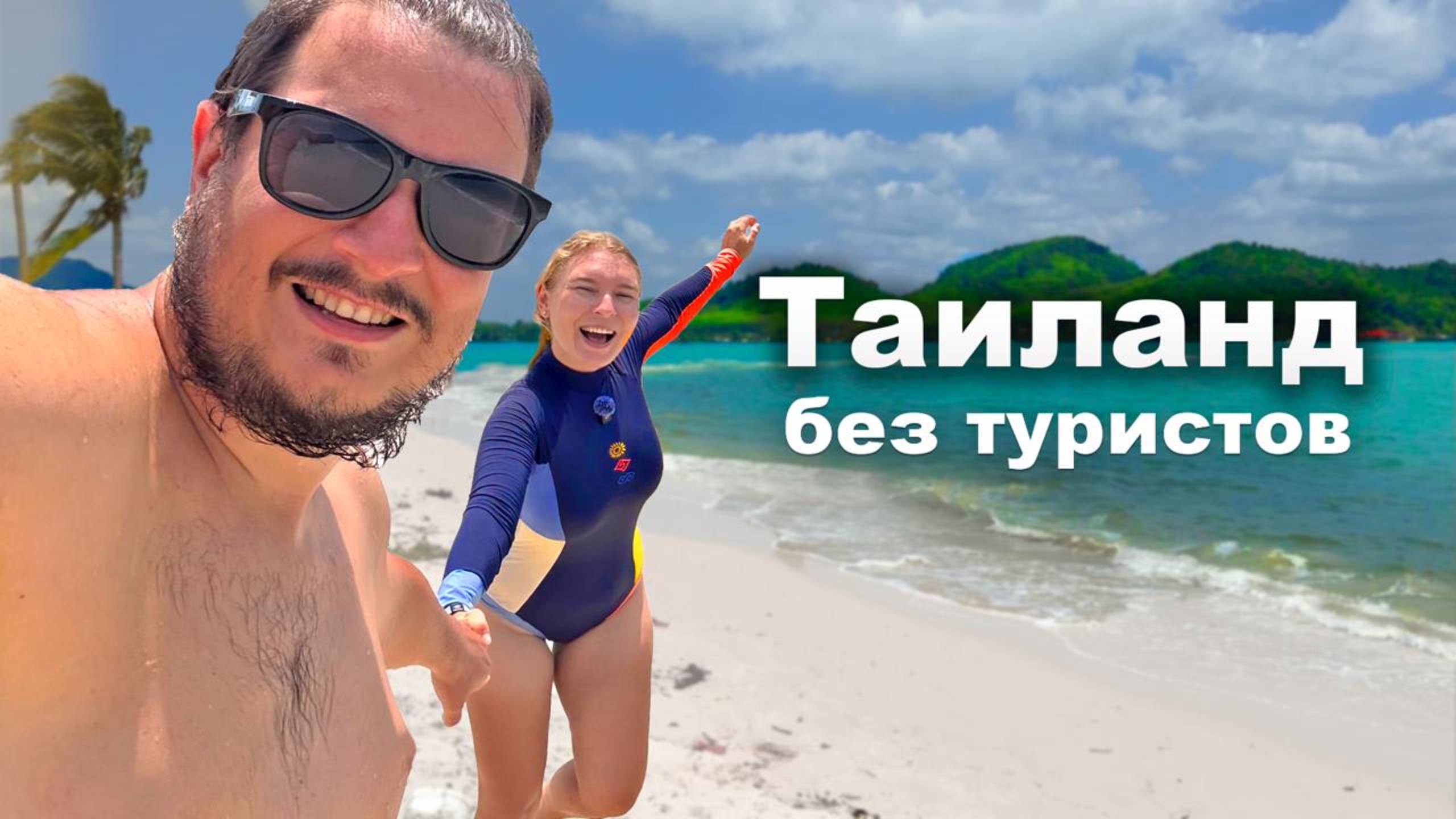 Таиланд без туристов! Скрытый рай на острове Яо Яй