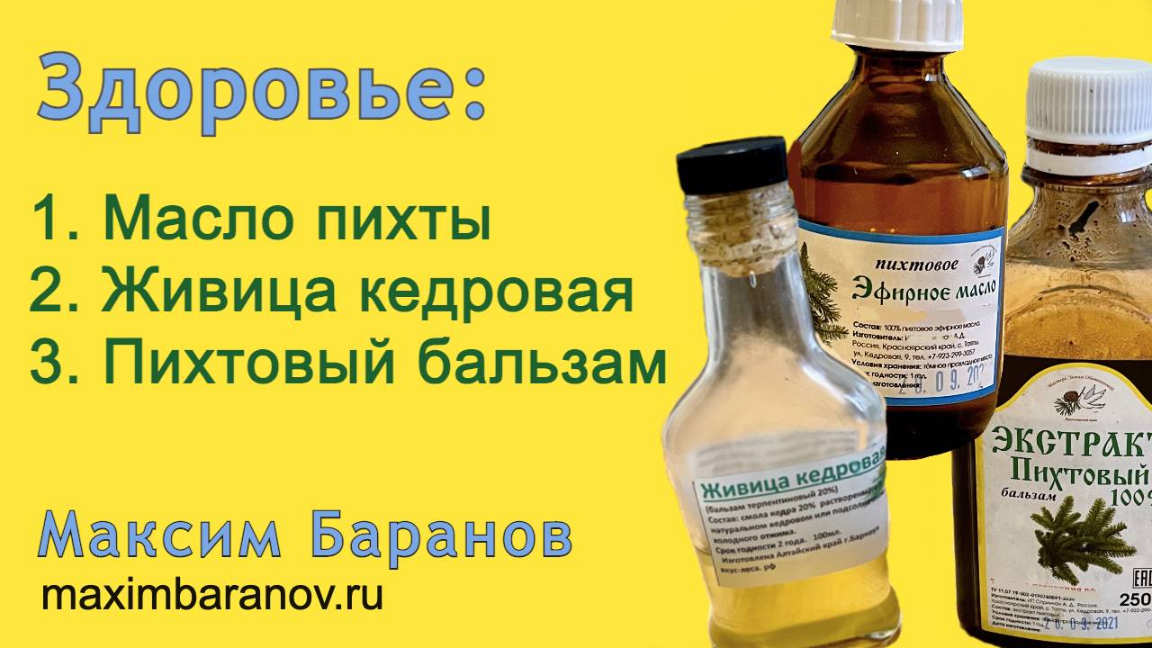 Масло пихты, живица и пихтовый бальзам