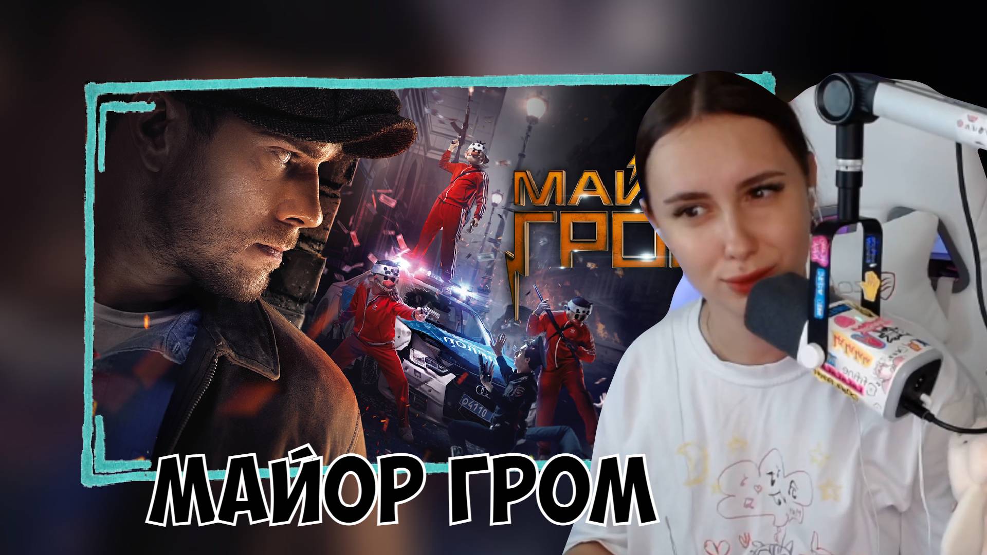 КСЮША СМОТРИТ ФИЛЬМ "МАЙОР ГРОМ"