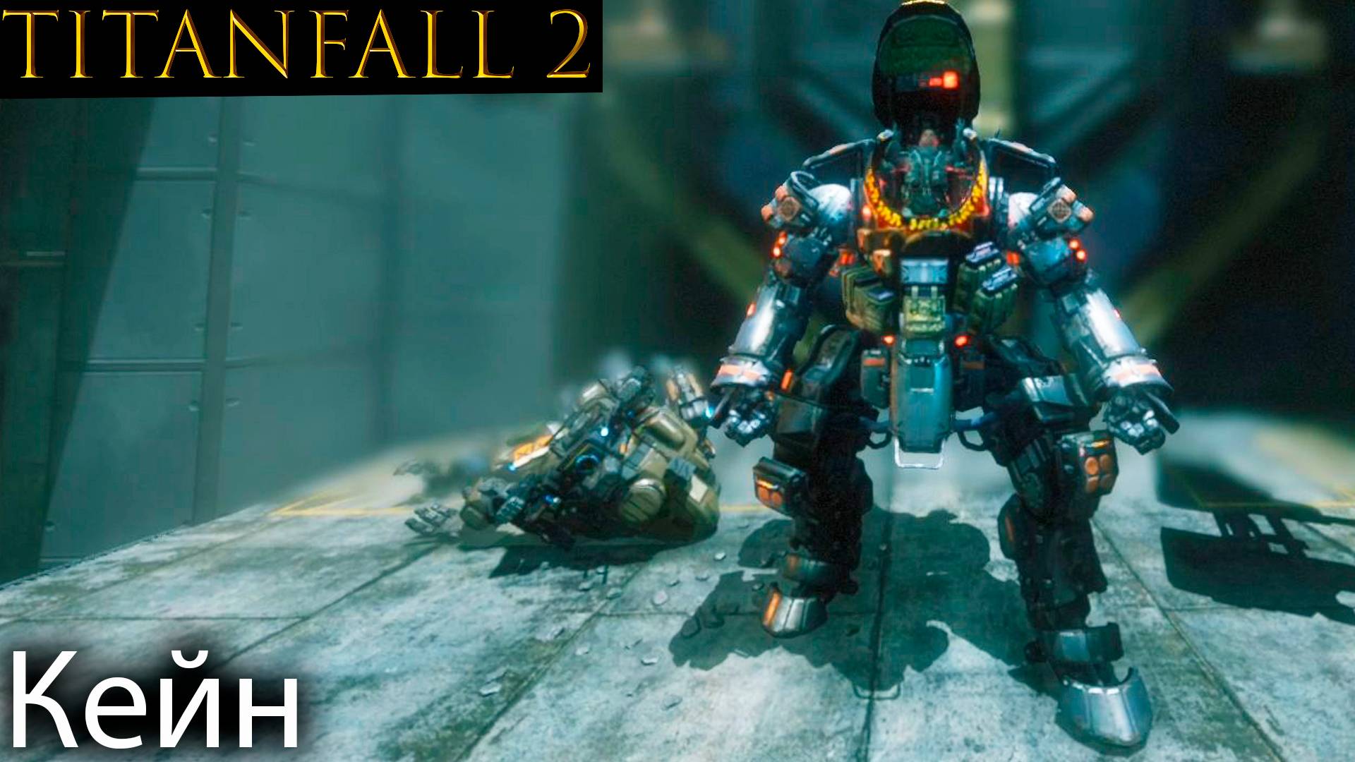 Кейн - Titanfall 2 - Прохождение игры часть 2