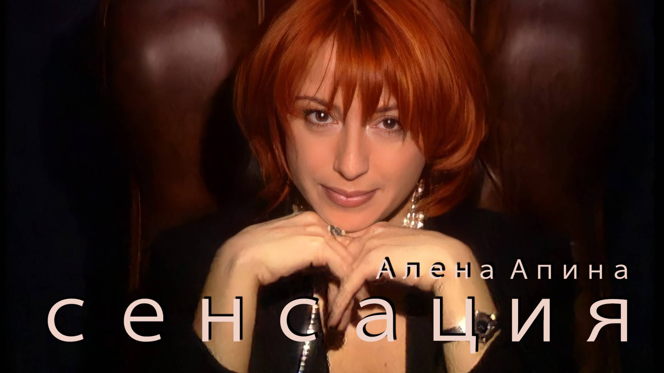 Алёна Апина - "Сенсация" (Official Video)