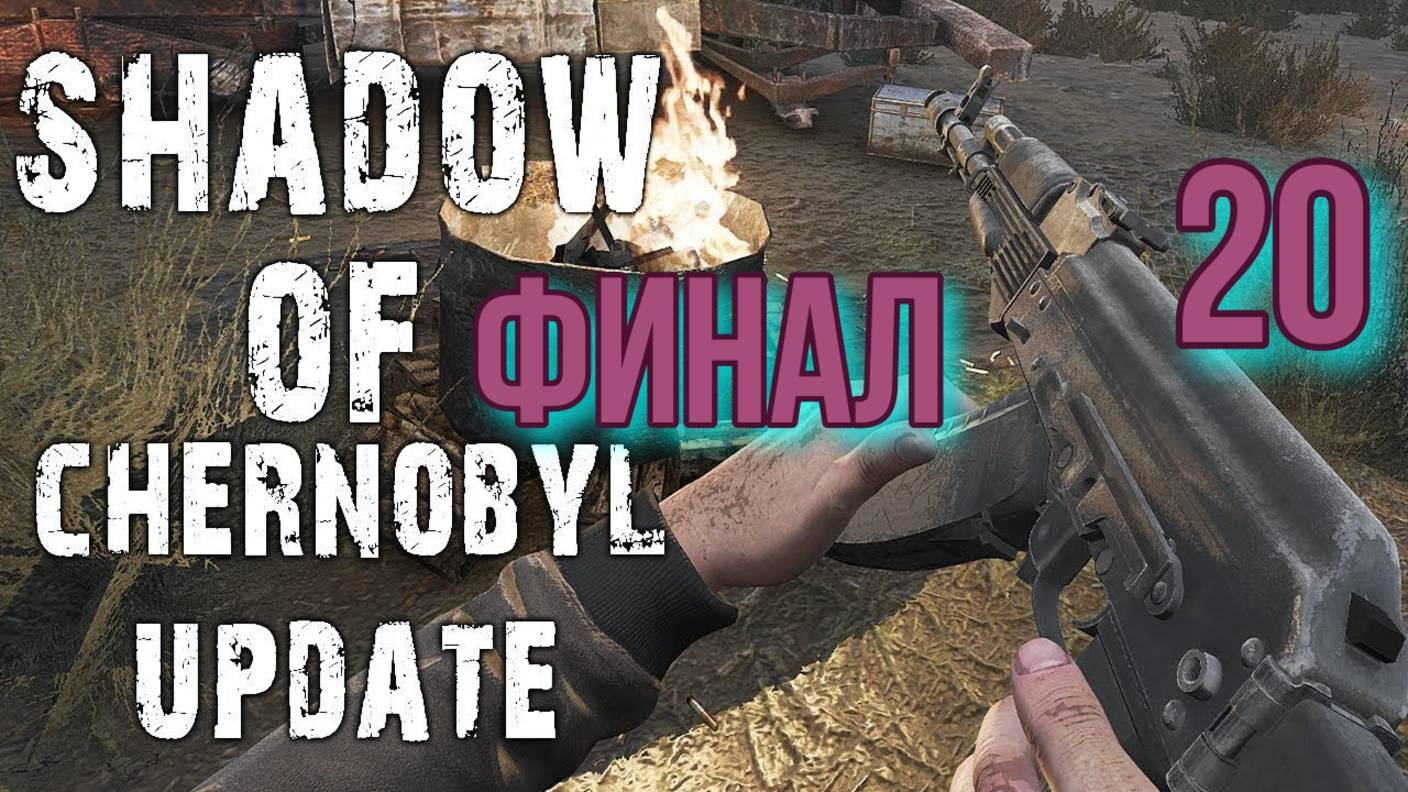 Сталкер Тень Чернобыля мод  1.4.1..  №20 Финал
