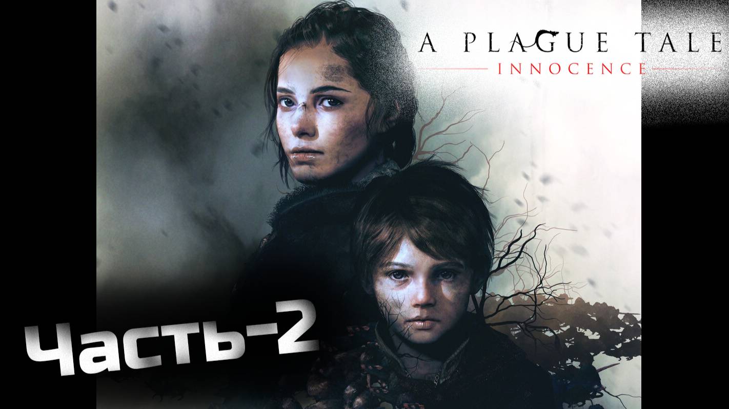 A Plague Tale: Innocence "Часть-2: Незнакомцы" Прохождение на русском с комментариями.