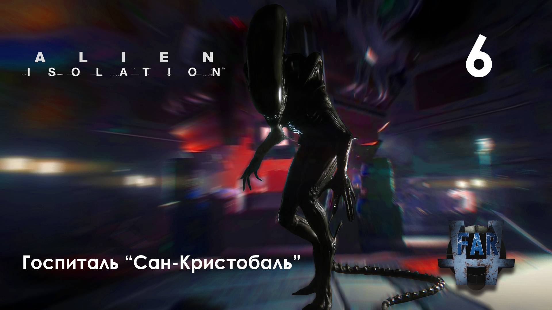 Alien Isolation. Часть 6-я. Госпиталь "Сан-Кристобаль".