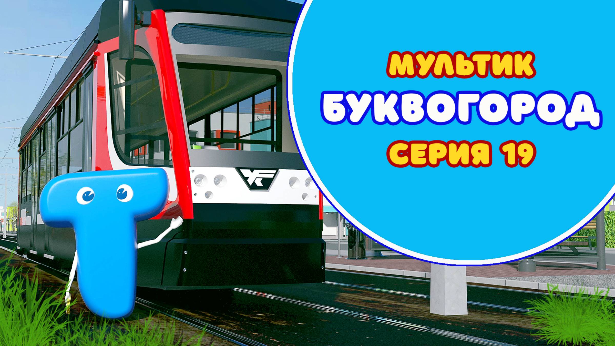 БУКВОГОРОД. Буква Т - серия 19. Мультики про буквы.