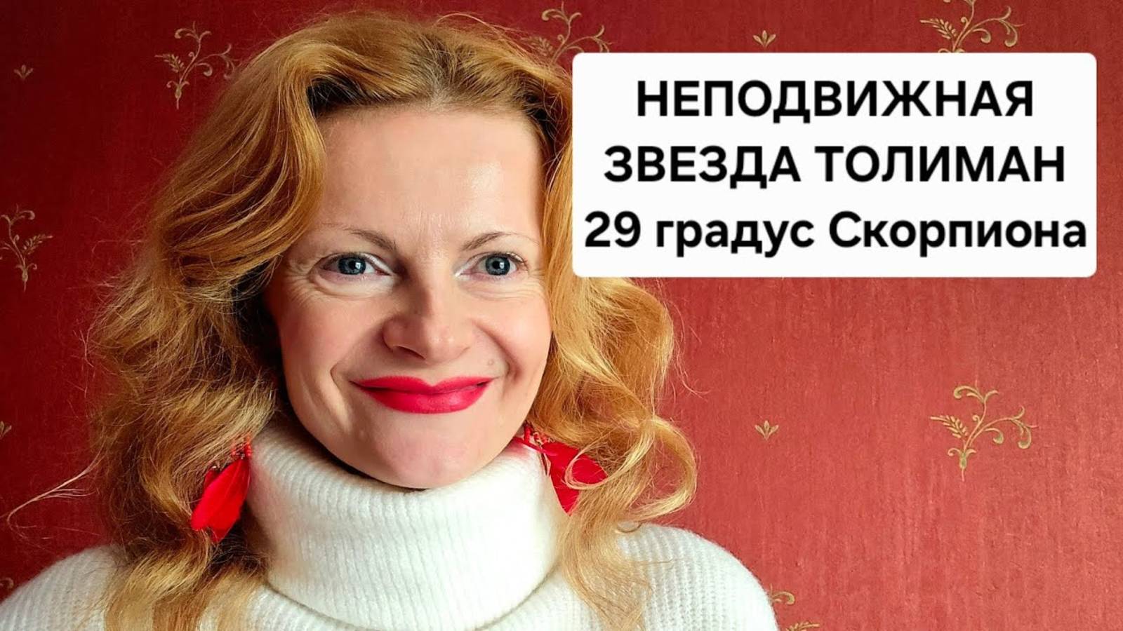 Неподвижная звезда Толиман 29 градус Скорпиона