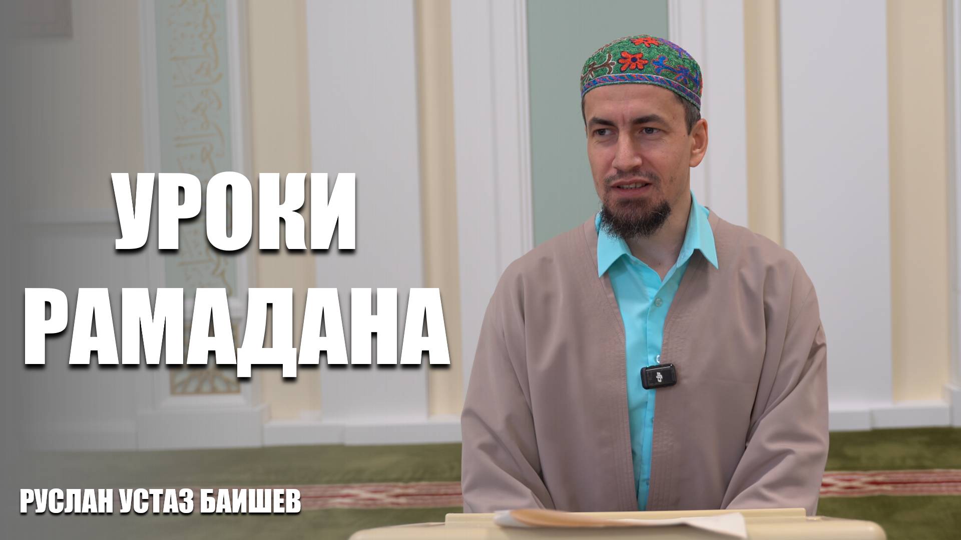 Уроки рамадана | Желательные действия во время поста (Сунан ас-Саум). Урок III