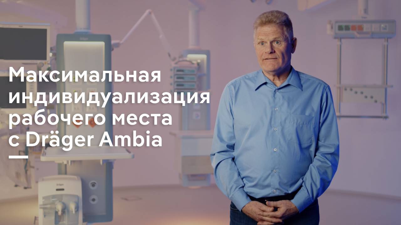 Консоль Dräger Ambia и максимальная индивидуализация рабочего места