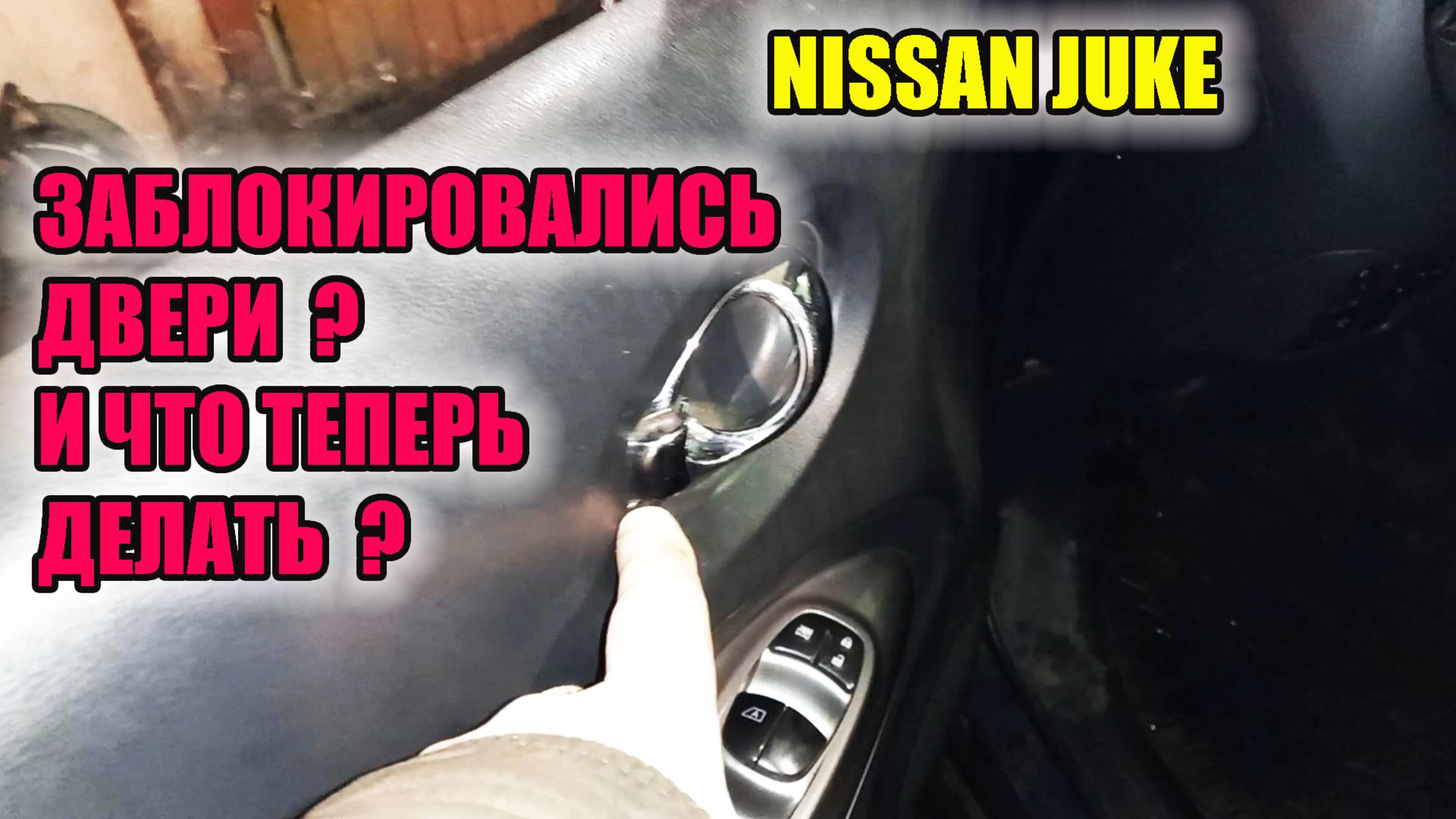 Ниссан Джук. Заблокировалась дверь, что делать???