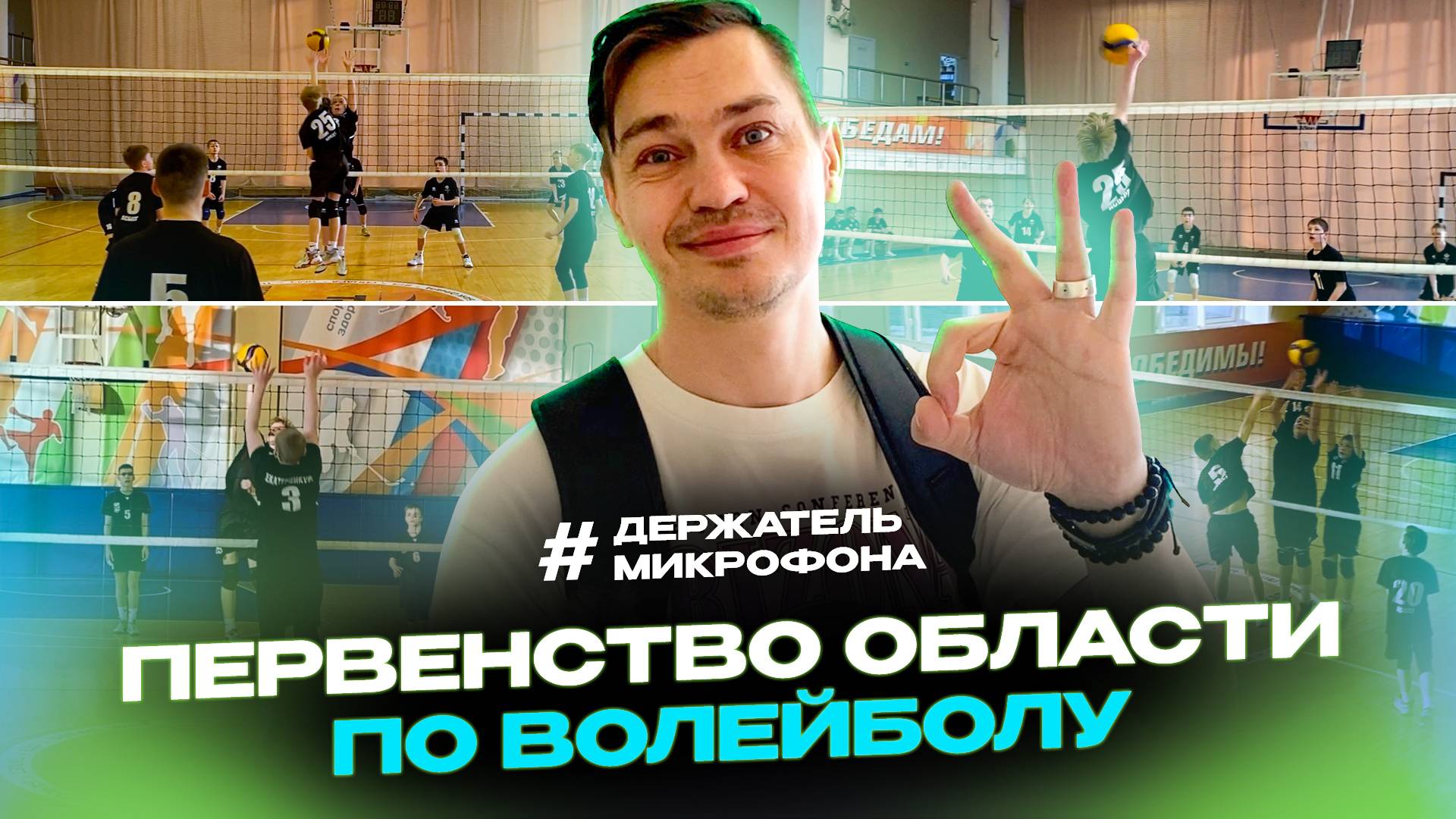 Первенство Свердловской области по волейболу среди команд юношей