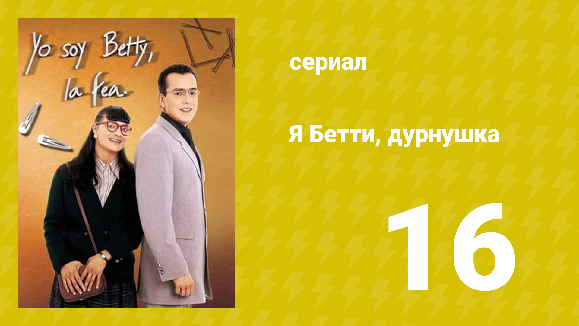 Я — Бетти, дурнушка 16 серия (сериал, 1999)
