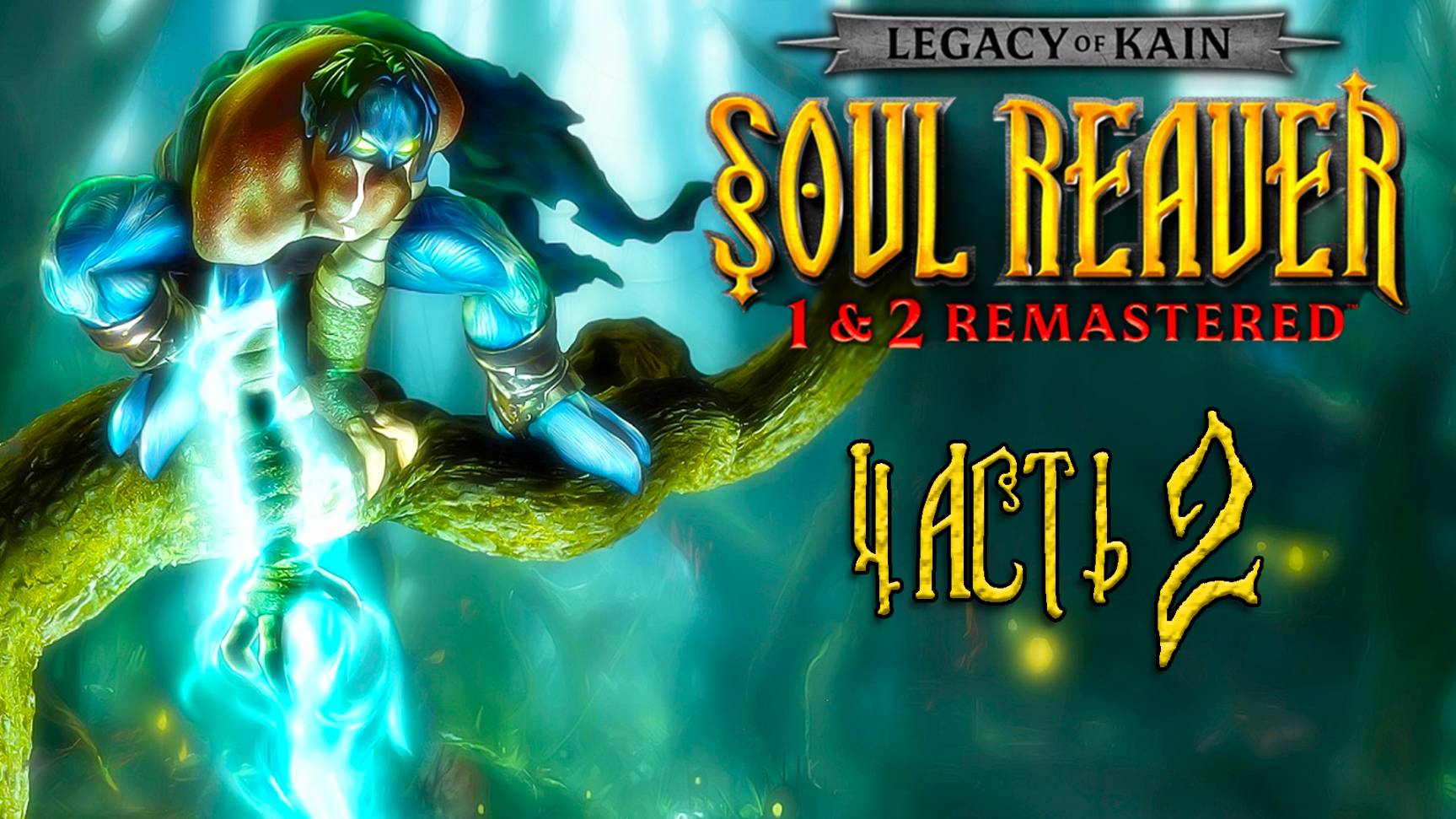 Legacy of Kain: Soul Reaver 1-2 Remastered ► Часть 2 ► Встреча с Каином ► Ловец Душ