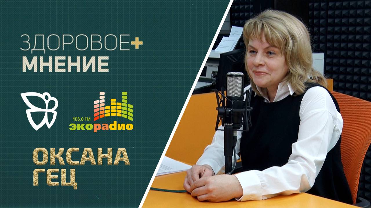 Здоровое мнение / Оксана Гец 05.03.2025