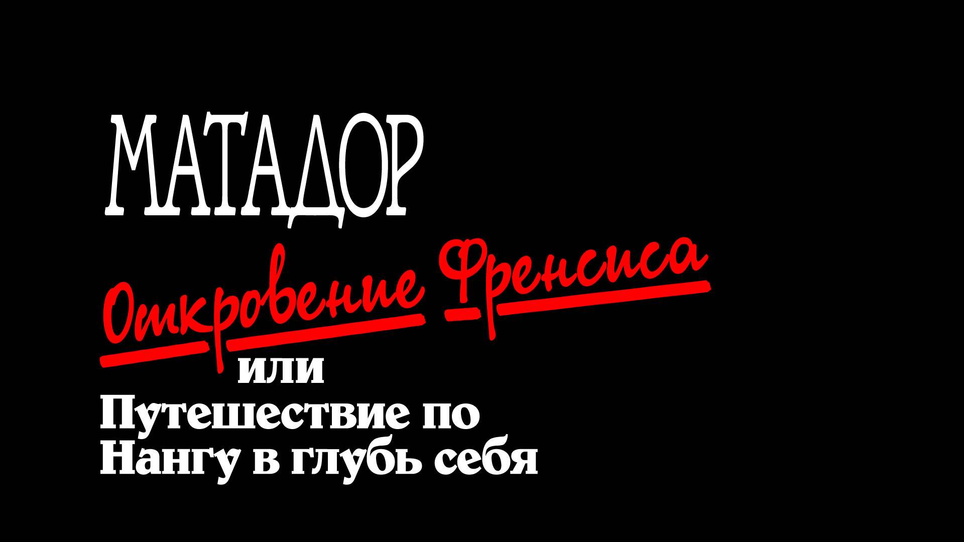 Матадор \ Выпуск 19 :: Откровения Фрэнсиса Копполы или путешествие по Нангу вглубь себя