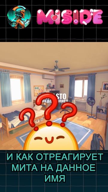 Имя Мила в MiSide