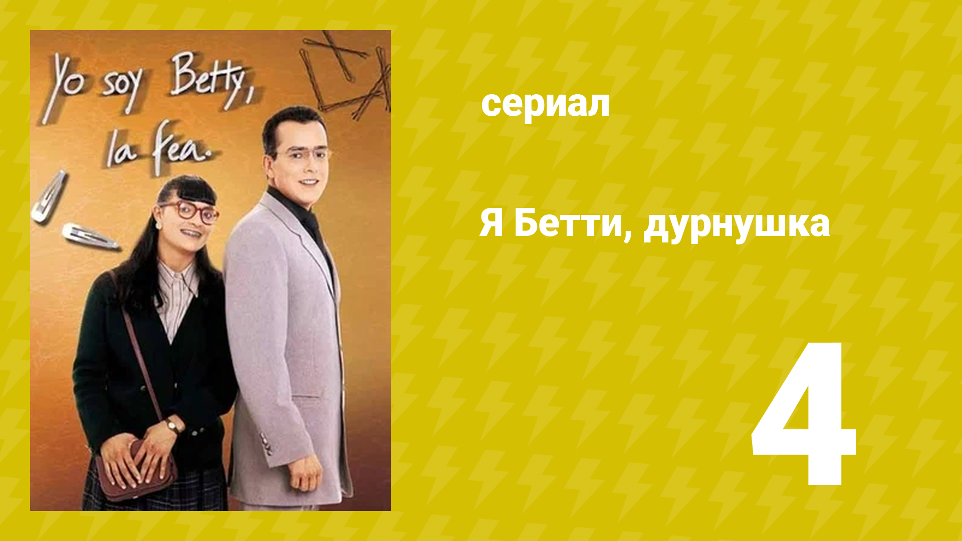 Я — Бетти, дурнушка 4 серия (сериал, 1999)