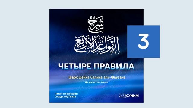 Четыре правила. Урок 3 | Сирадж Абу Тальха