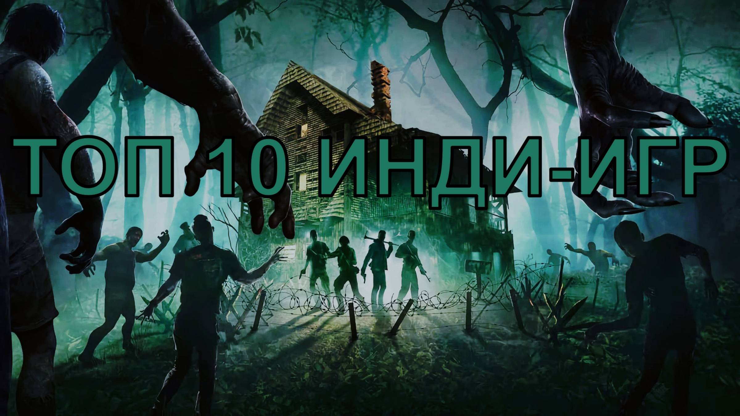 Топ 10 крутых Инди-игр, для тех кому надоели ААА проекты!