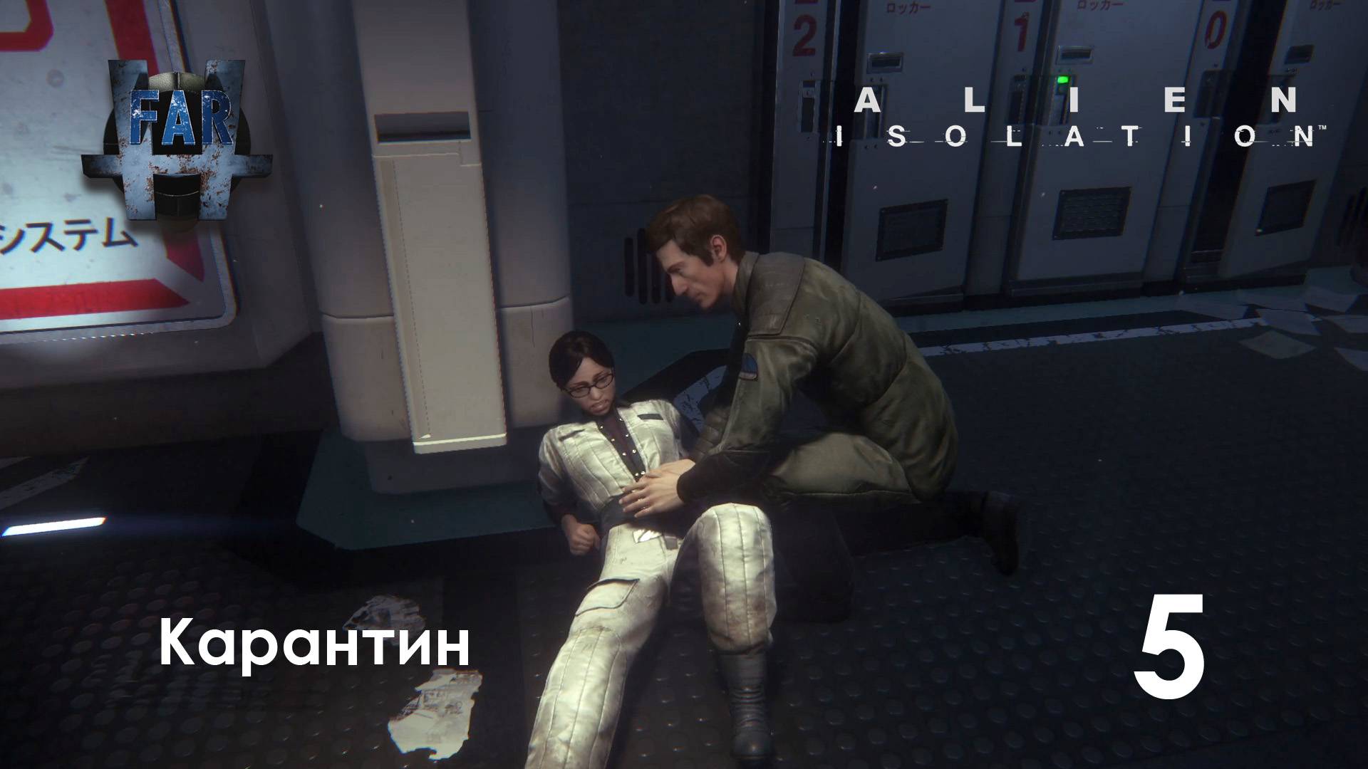 Alien Isolation. Часть 5-я. Карантин.