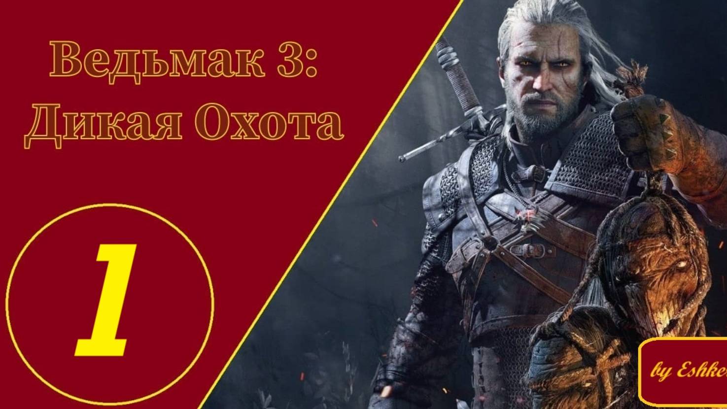 Прохождение Ведьмак 3: Дикая Охота - Часть 1 - Сирень и крыжовник