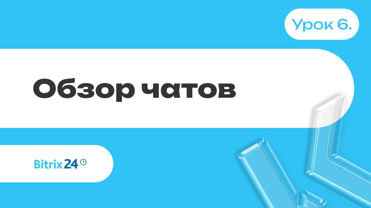 Обзор чата в Битрикс24 | Возможности | #6