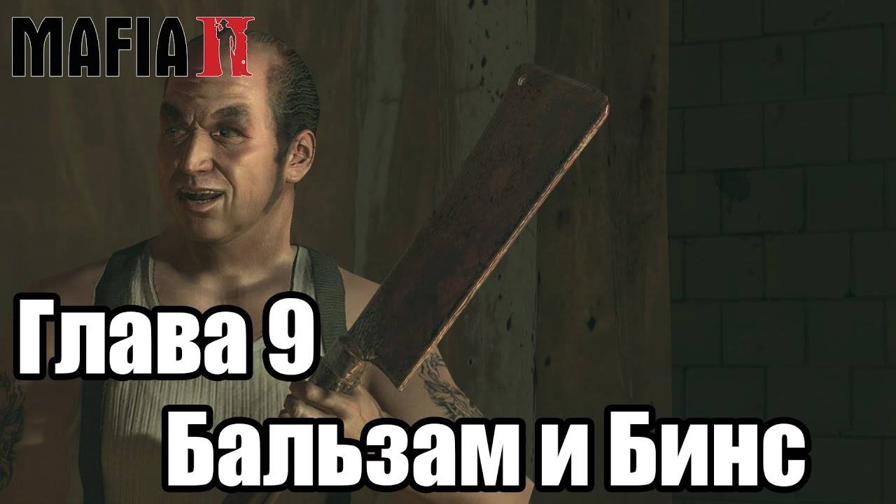 Мафия 2 Бальзам и Бинс