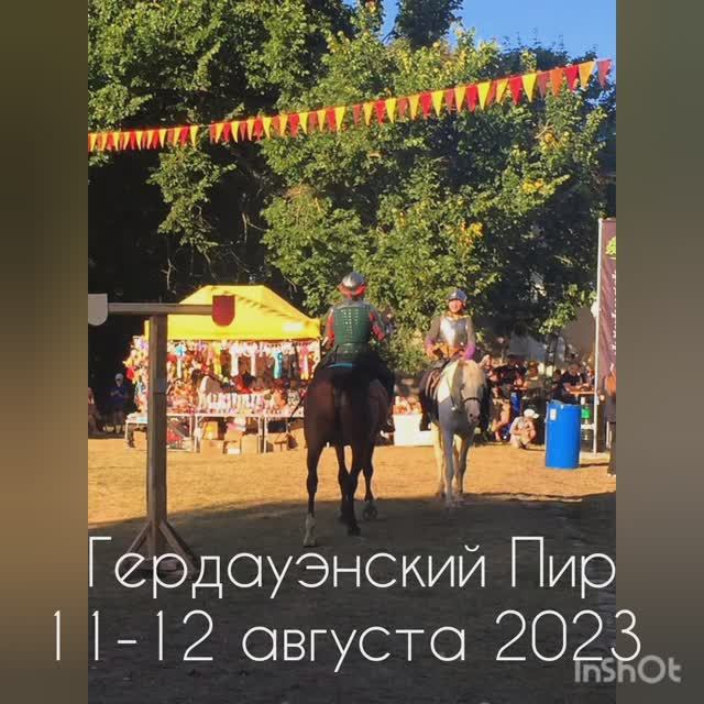 Гердауэнский Пир 11-12 августа 2023, п. Железнодорожный.