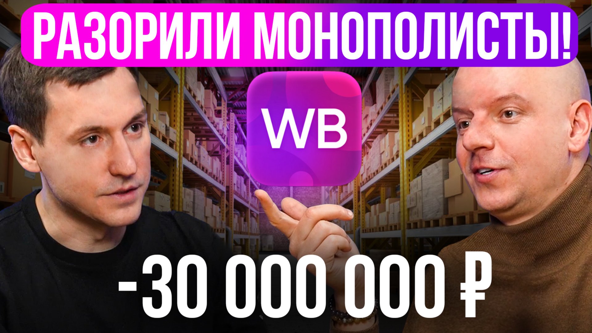 Потерял 30 млн на Вайлдбериз. Как монополисты отжимают бизнеc?