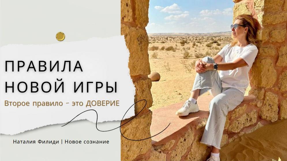 Правила новой ИГРЫ. Часть 2 #наталияфилиди #правилажизни #правилаигры #новаяигра #осознанность
