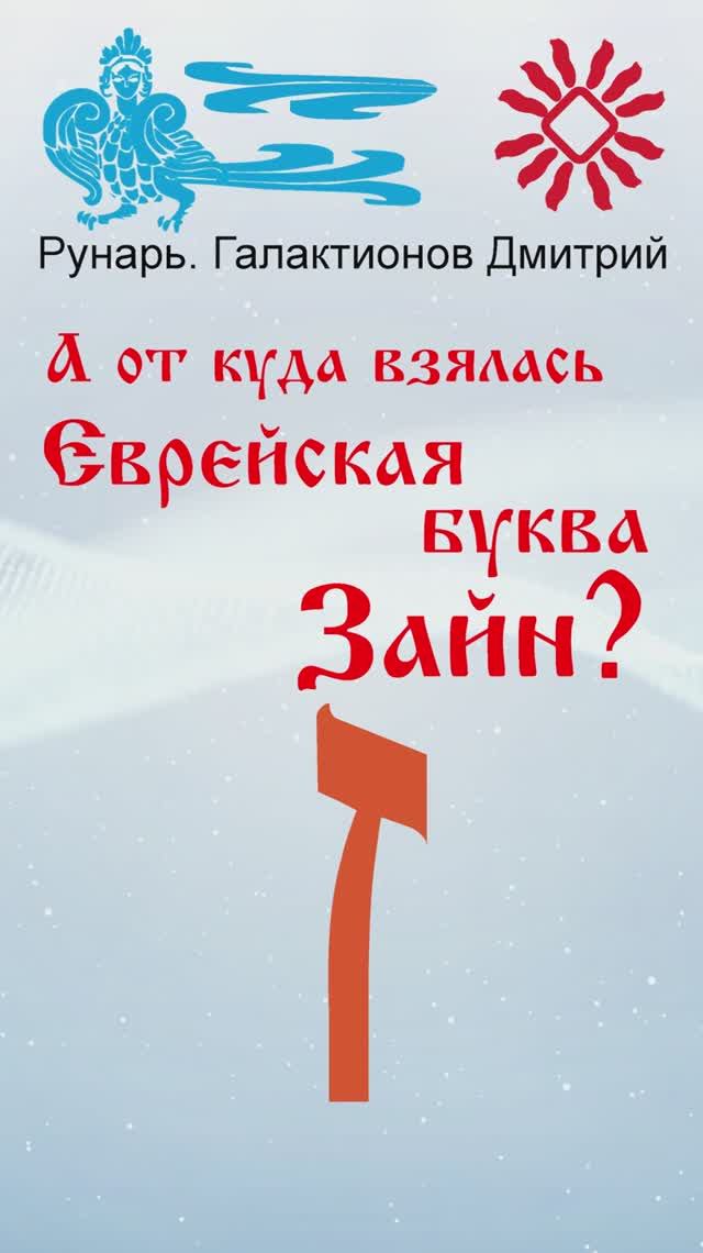 Еврейская Буква Зайн, рождена от Руны Зной #Рунарь #АрабскаяАзбука #Руны #ГалактионовДмитрий