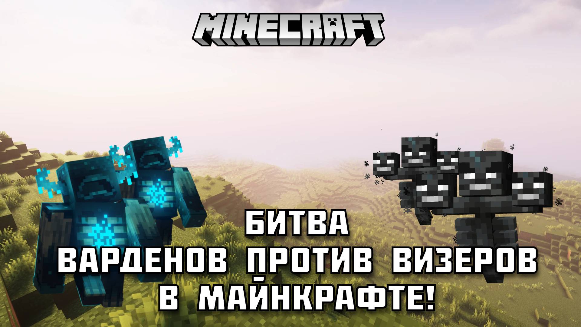 МегаБитва ВАРДЕНОВ против ВИЗЕРОВ в Майнкрафте: Кто победит? 🔥