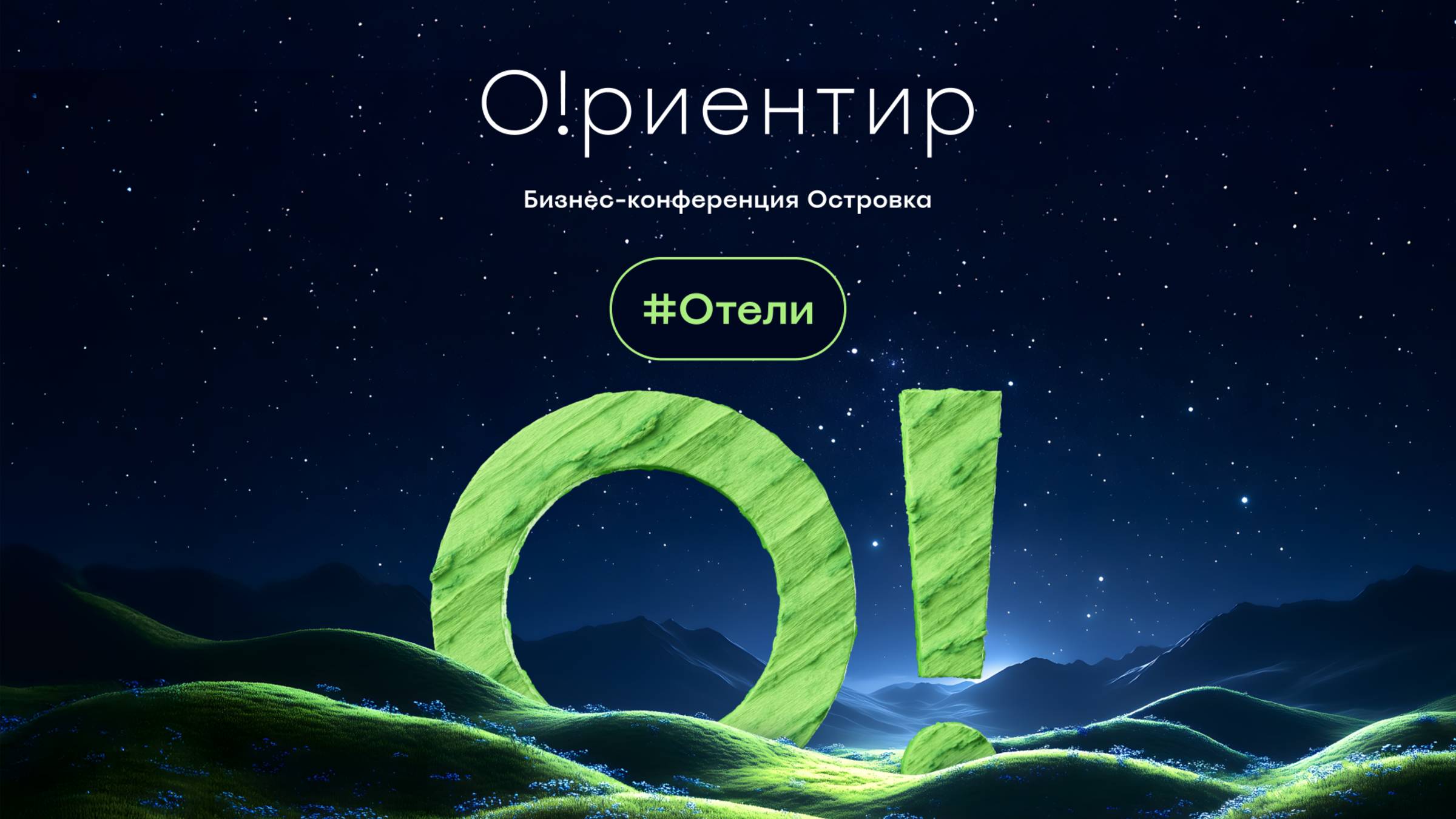 О!риентир 2025. Отели