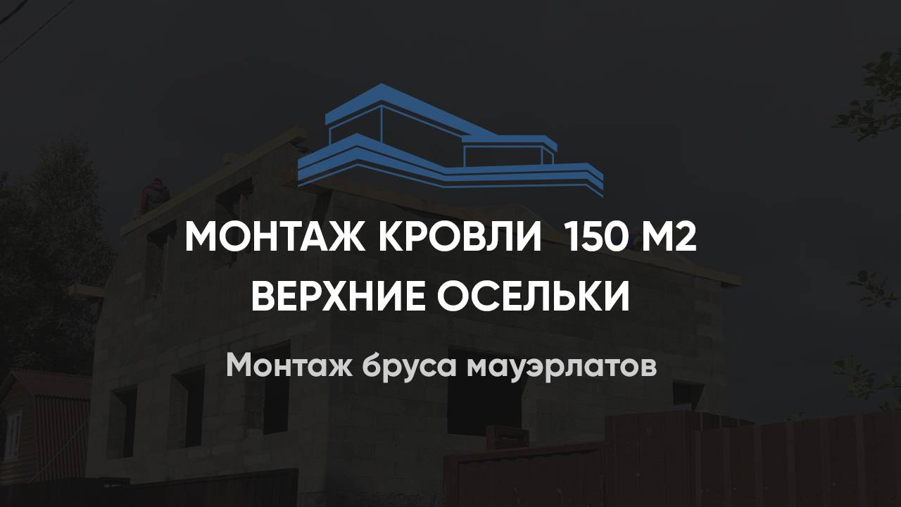 Монтаж бруса мауэрлатов, вальмовая кровля 150 м2 Верхние Осельки Лен.область 05.09.2022