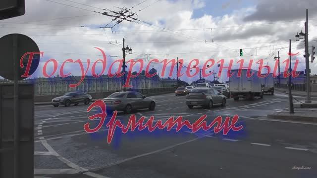 Эрмитаж 1 часть