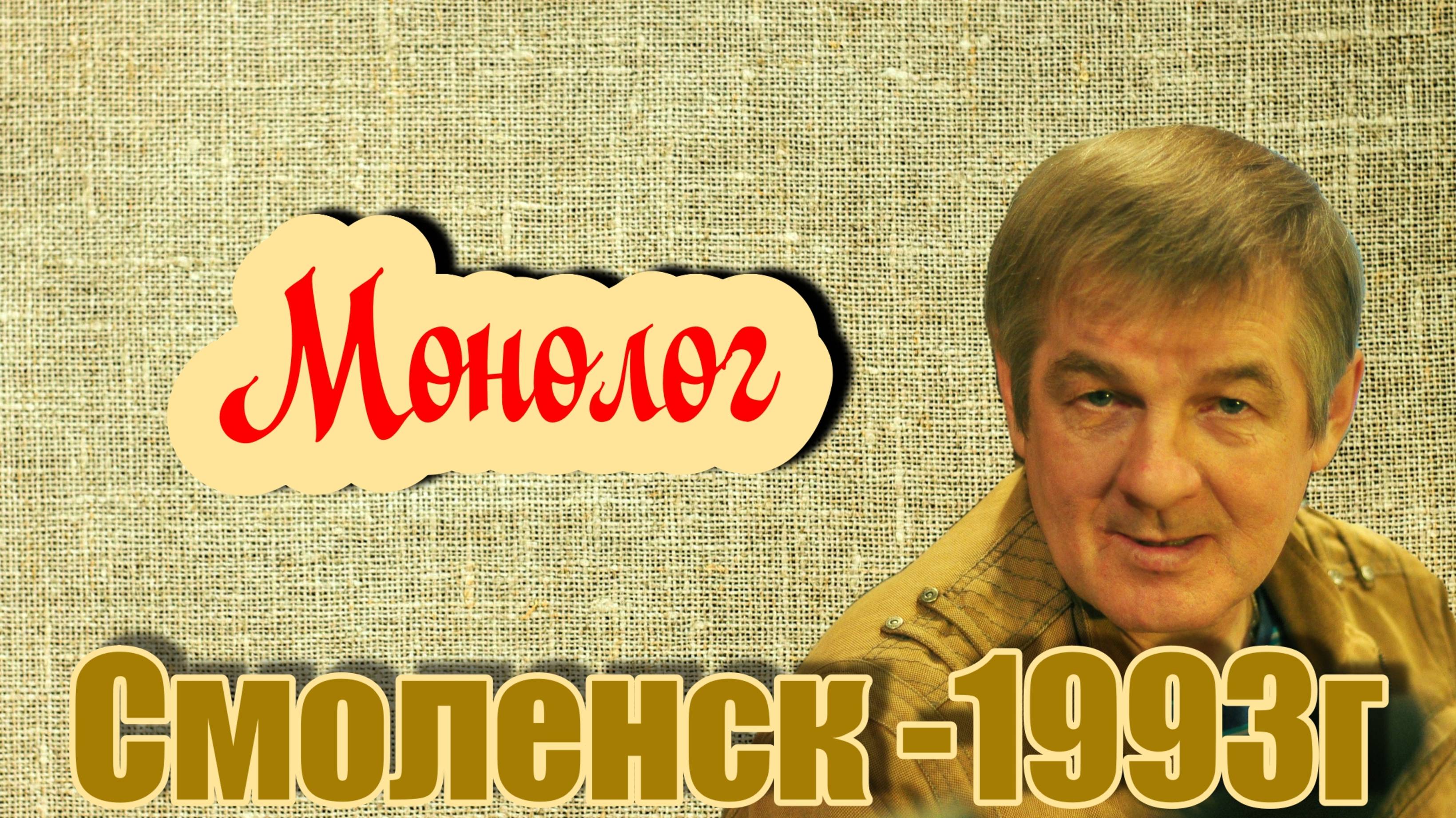 Монолог - 1993г.