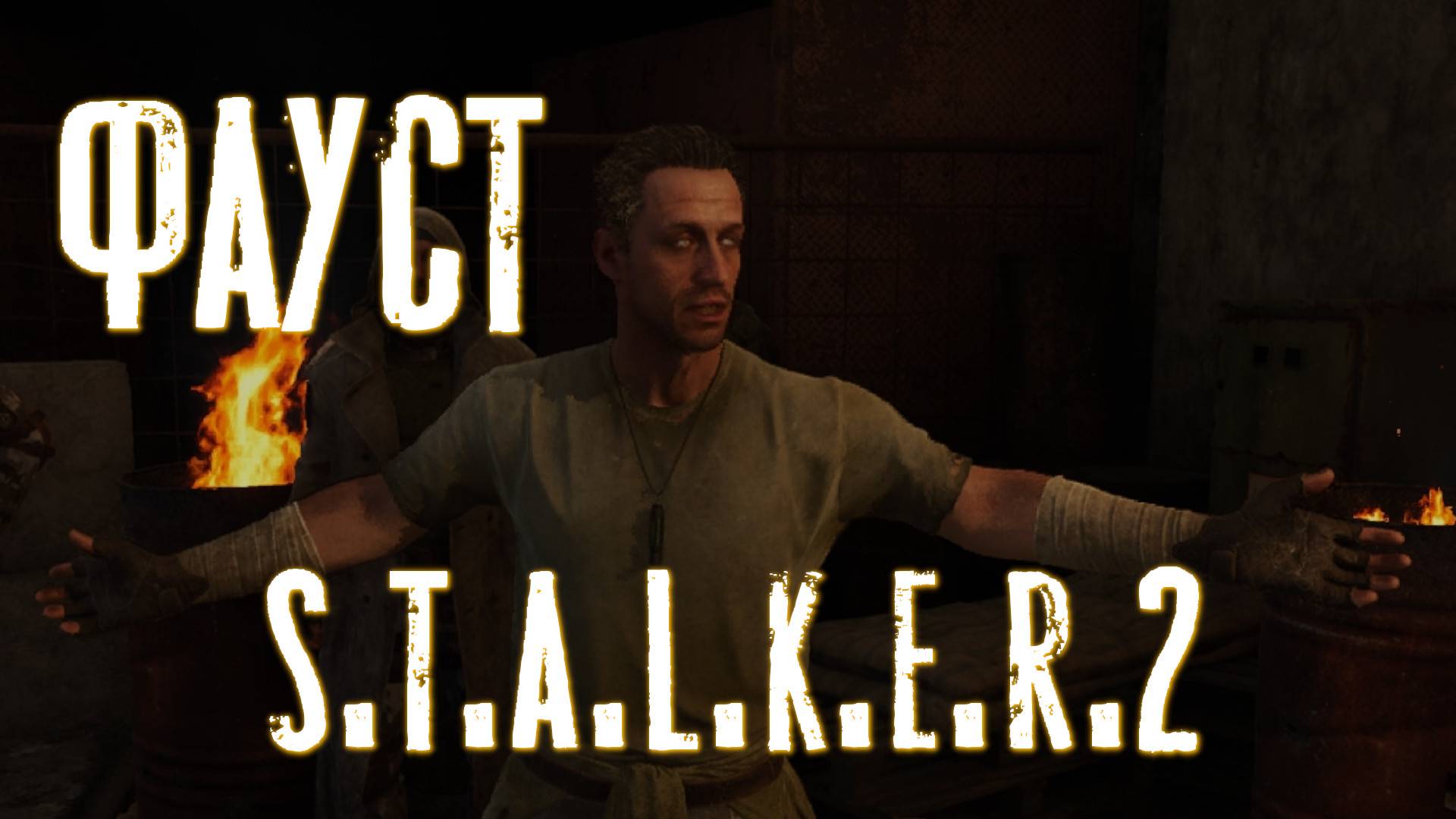 S.T.A.L.K.E.R 2 #Фауст
