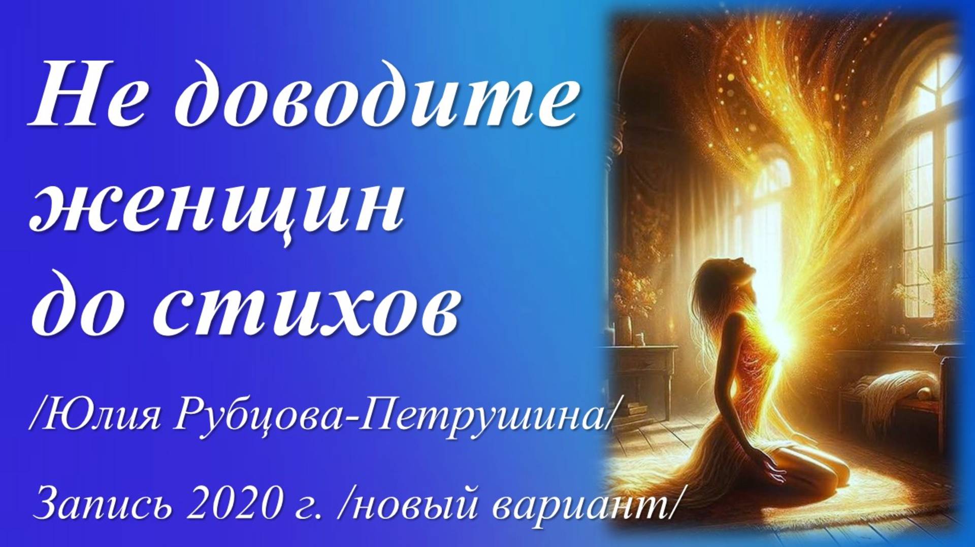 Не доводите женщин до стихов /Юлия Рубцова Петрушина. Запись 2020 г./