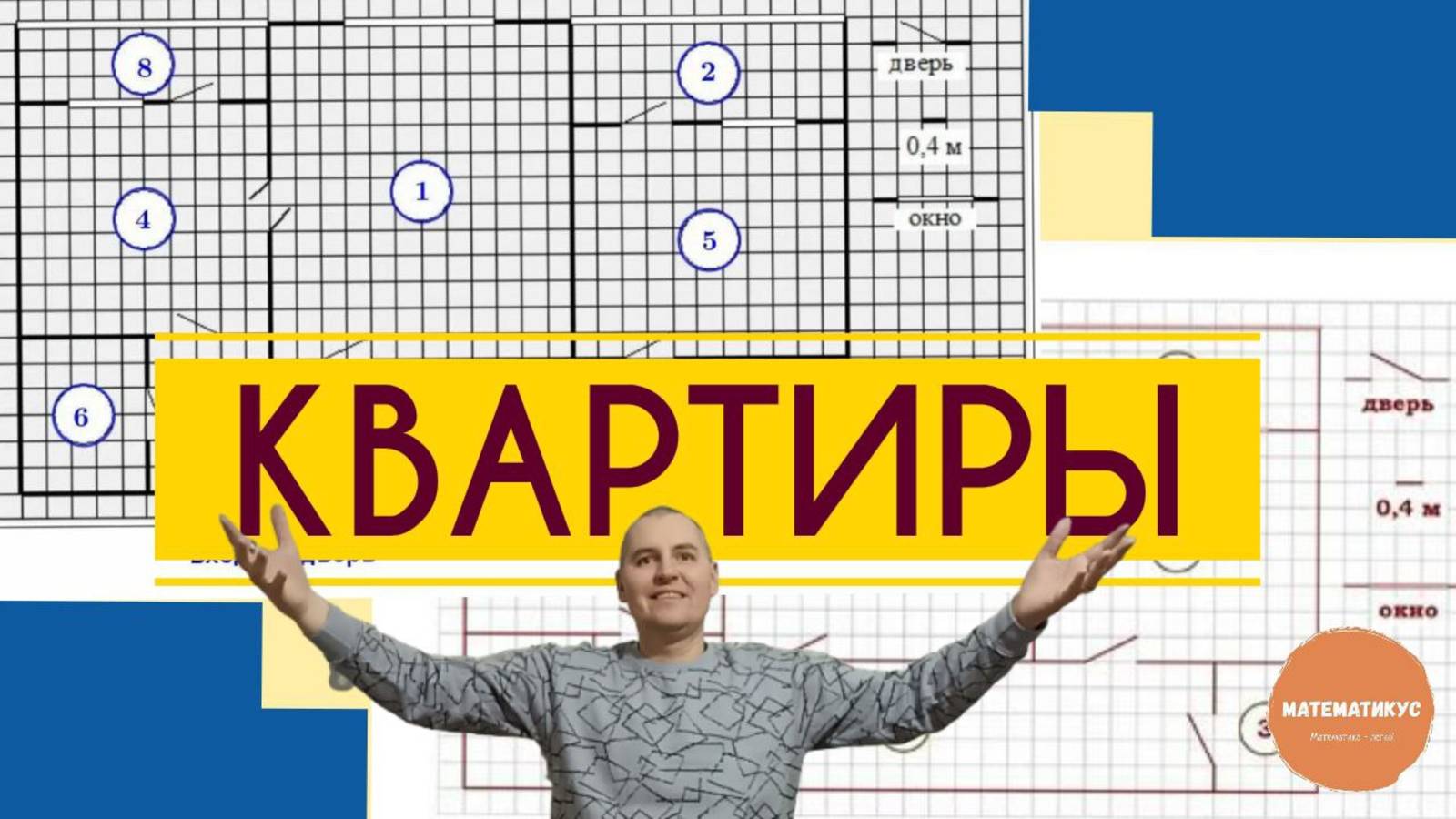 Квартиры. Задания 1-5 из ОГЭ по математике