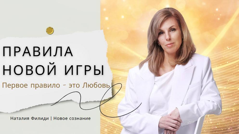Правила новой ИГРЫ #наталияфилиди #правилаигры #правилажизни #осознанность #новаяигра