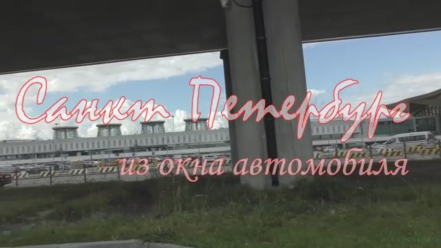 Санкт Петербург из окна автомобиля.